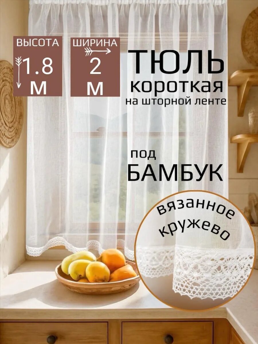 Тюль на кухню 200*180