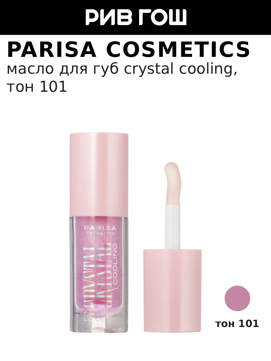 Масло для губ Moist Crystal Cooling Glassy Lip Oil PCG-101 с эффектом охлаждения, 14 г, 101