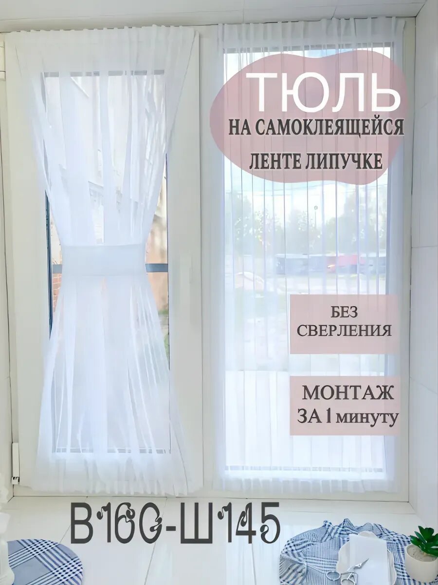 Тюль на липучке высота 160 ширина 145