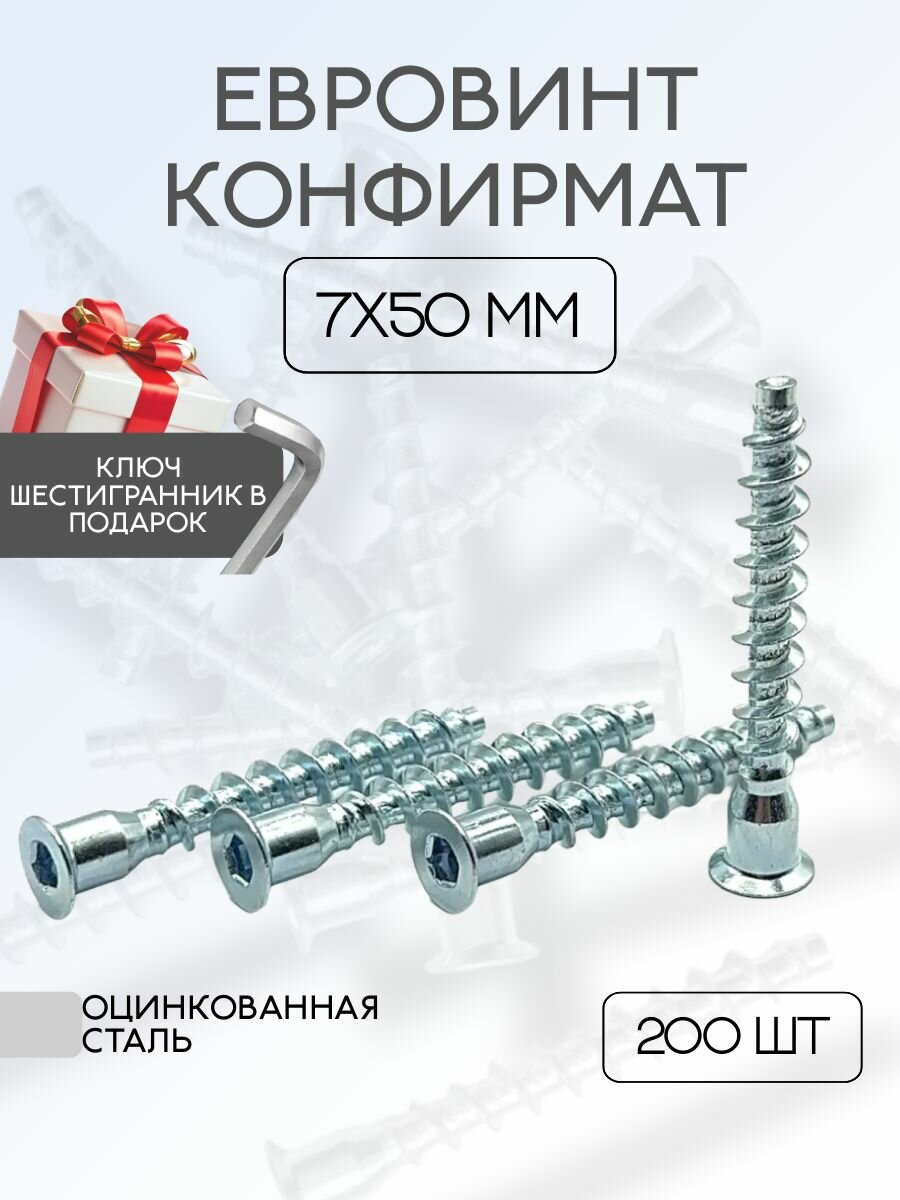 Евровинт конфирмат оцинкованный, 7 х 50 мм, комплект 200 шт.
