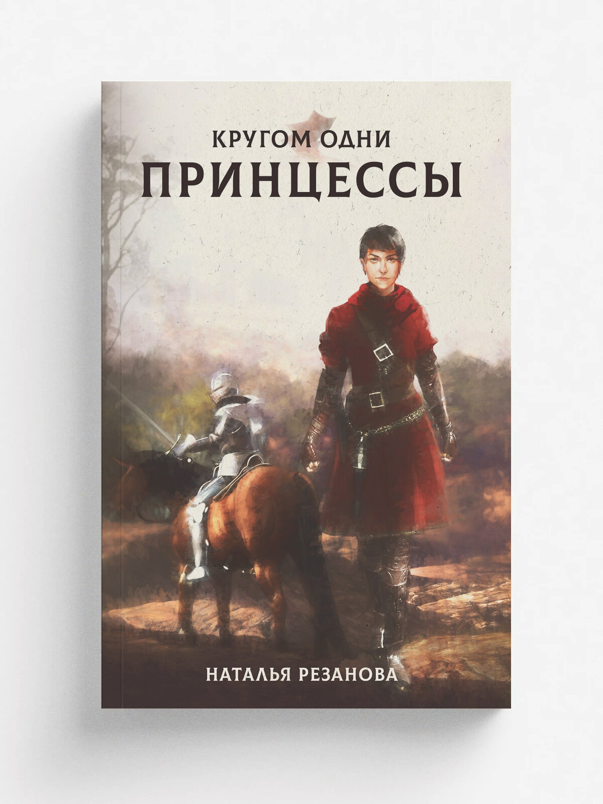 Кругом одни принцессы