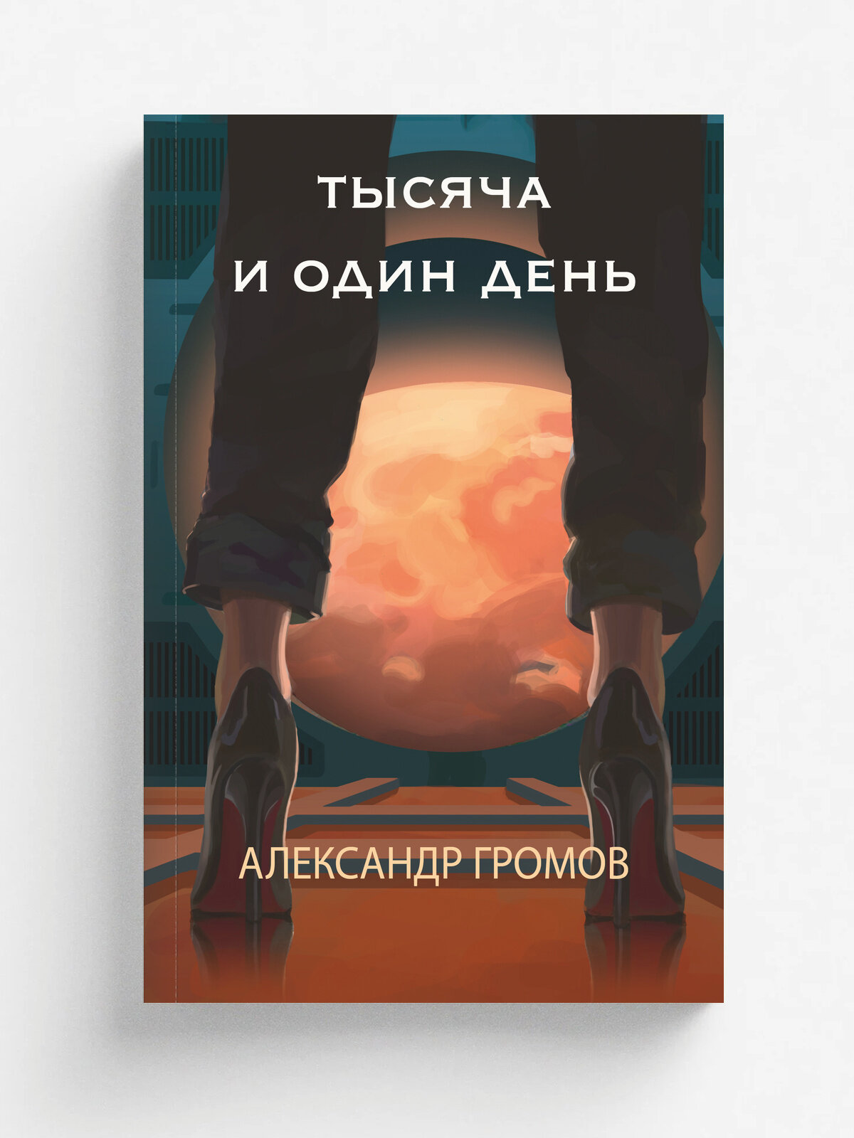 Тысяча и один день