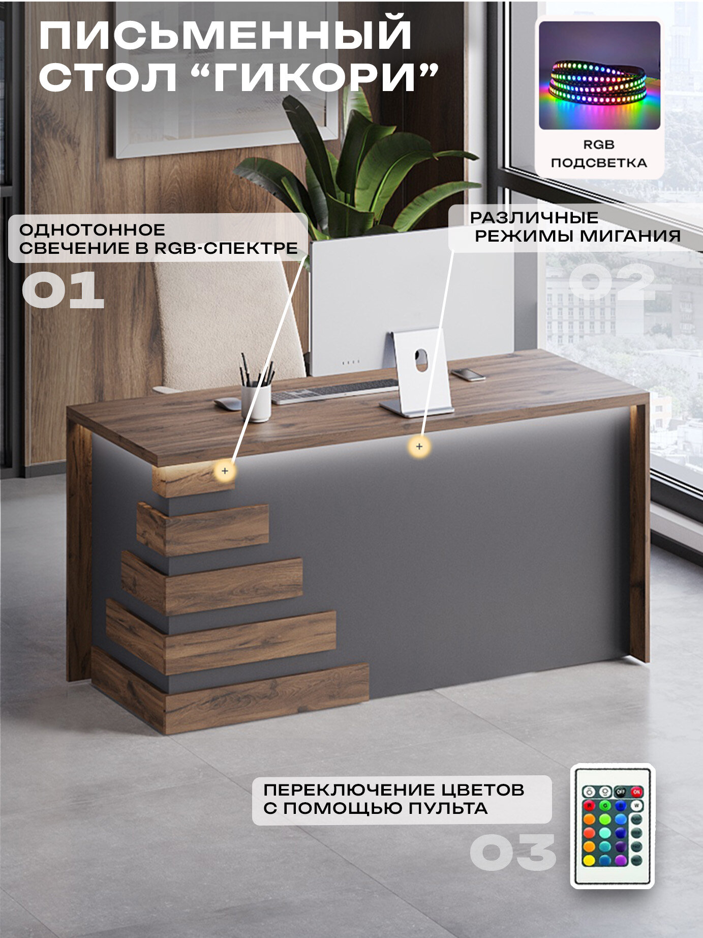 Письменный стол "Гикори", Юстус / Антрацит, 1500х750х600, С Подсветкой RGB