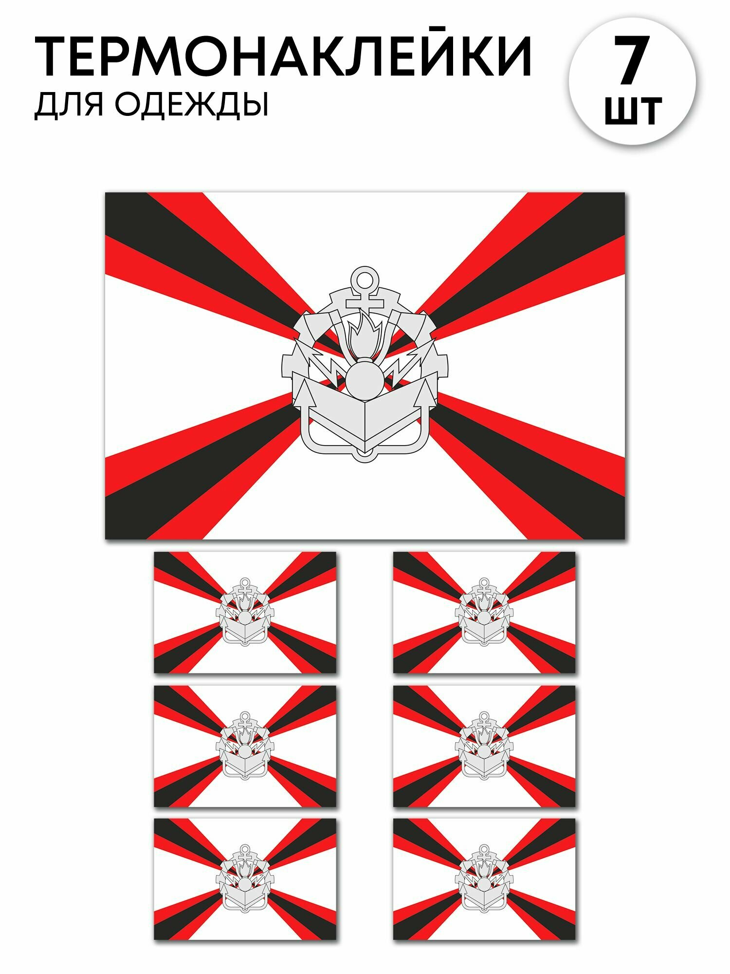 Термонаклейка принт на одежду Флаг инженерных войск, 7 шт