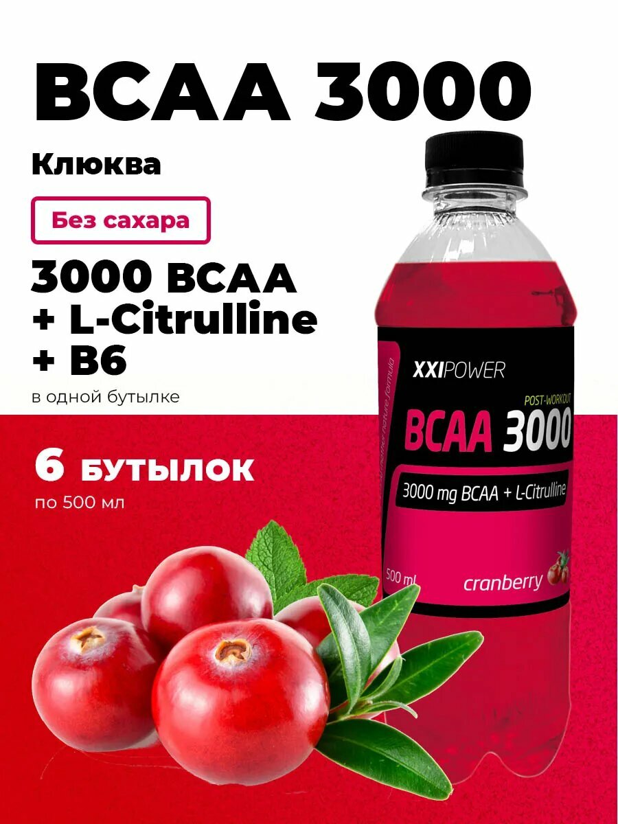 BCAA аминокислоты напиток без сахара Клюква, 3000 мг, 6штх 500 мл XXI Power