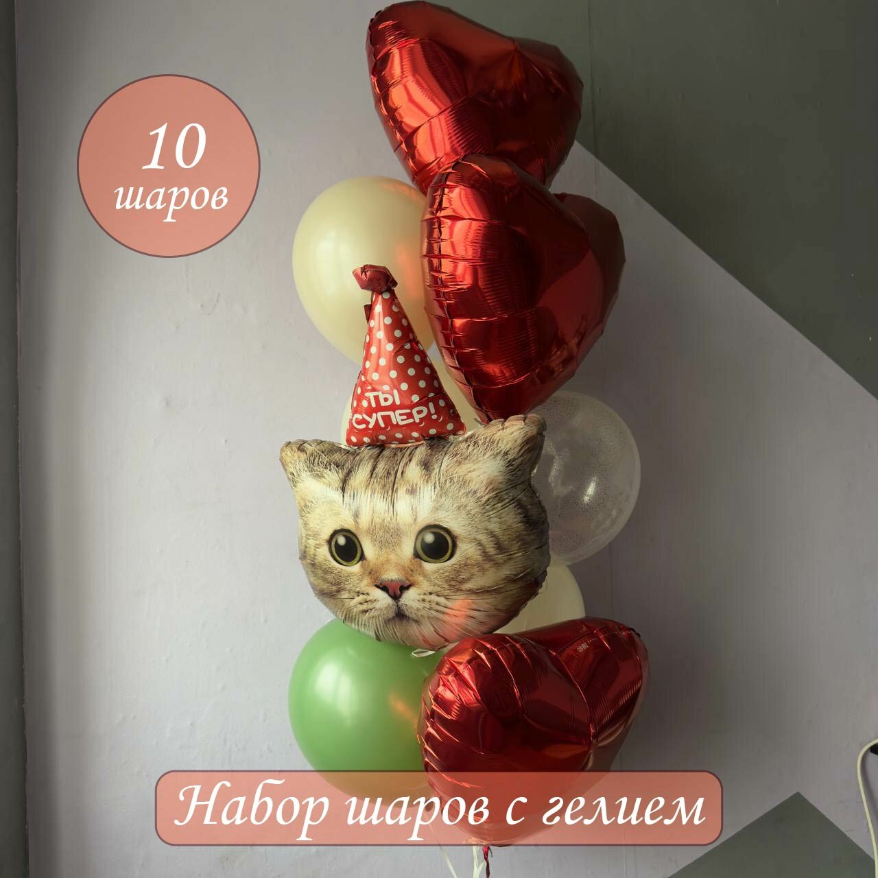 Набор шаров Кот в колпаке, краснаые сердца и латексные шары с обработкой
