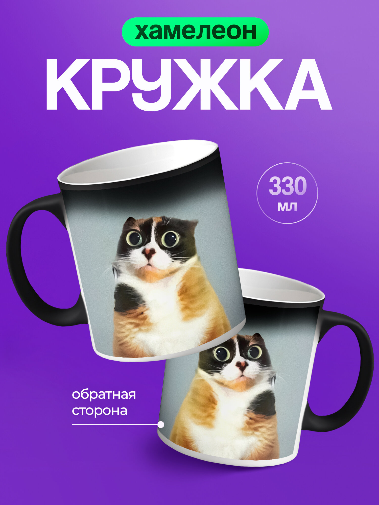 Кружка хамелеон PNP NARD, 330 мл, с цветным принтом Мем кот Куки