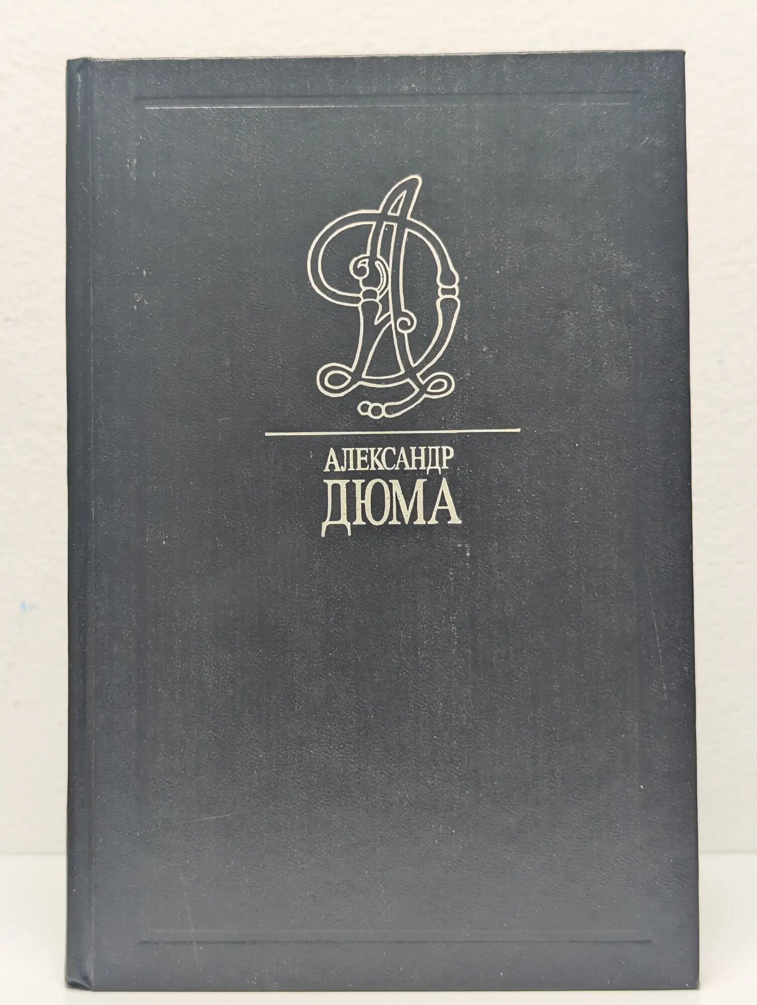 А. Дюма. Собрание сочинений в 35 томах. Том 21 Дюма Александр 1994