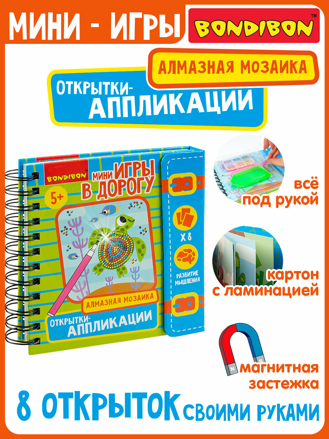 Мини-игры в дорогу "открытки-аппликации", с алмазной мозаикой Bondibon