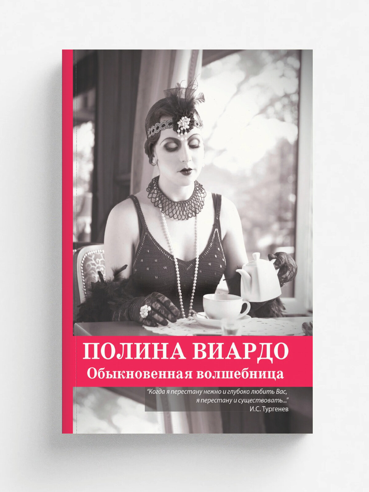 Полина Виардо. Обыкновенная волшебница