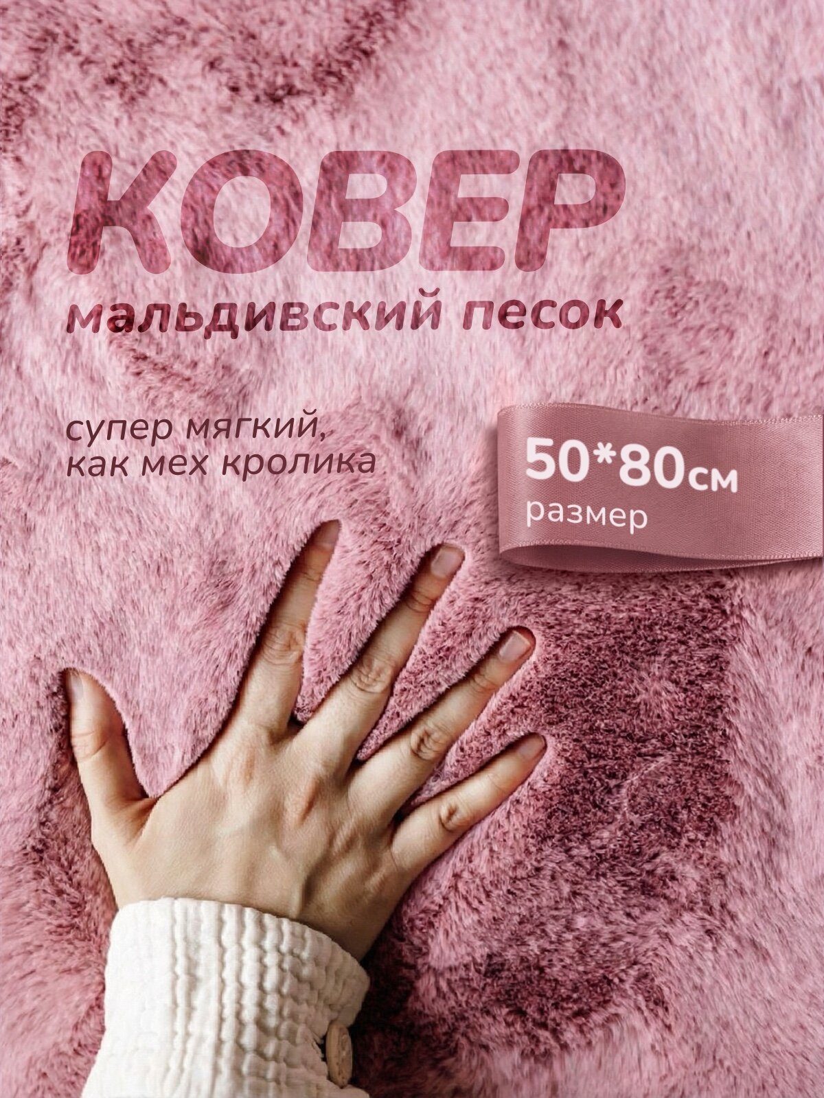 Коврик прикроватный мальдивский песок с высоким ворсом 50х80 для спальни