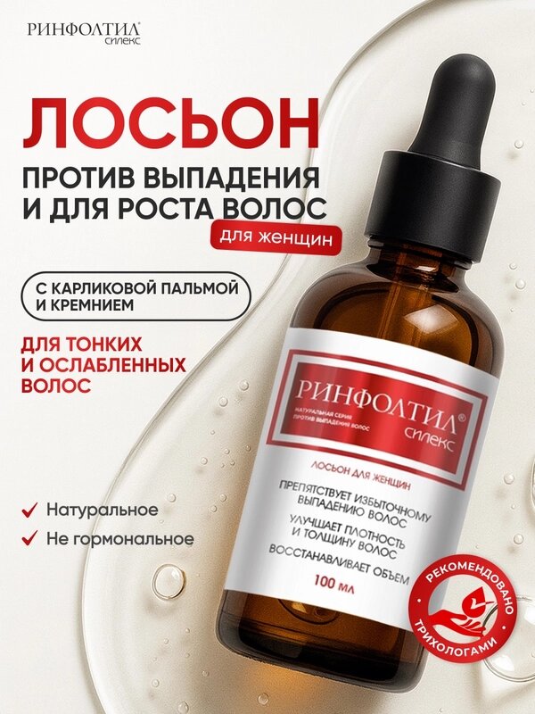 Ринфолтил силекс Лосьон от выпадения волос для женщин 100 мл