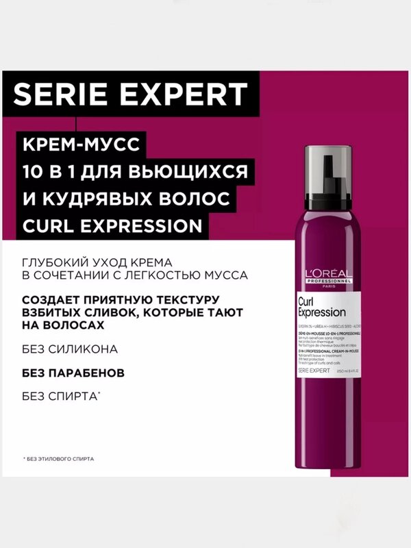 Несмываемый Крем-мусс 10 в 1 / Curl Expression 250 мл loreal professionnel