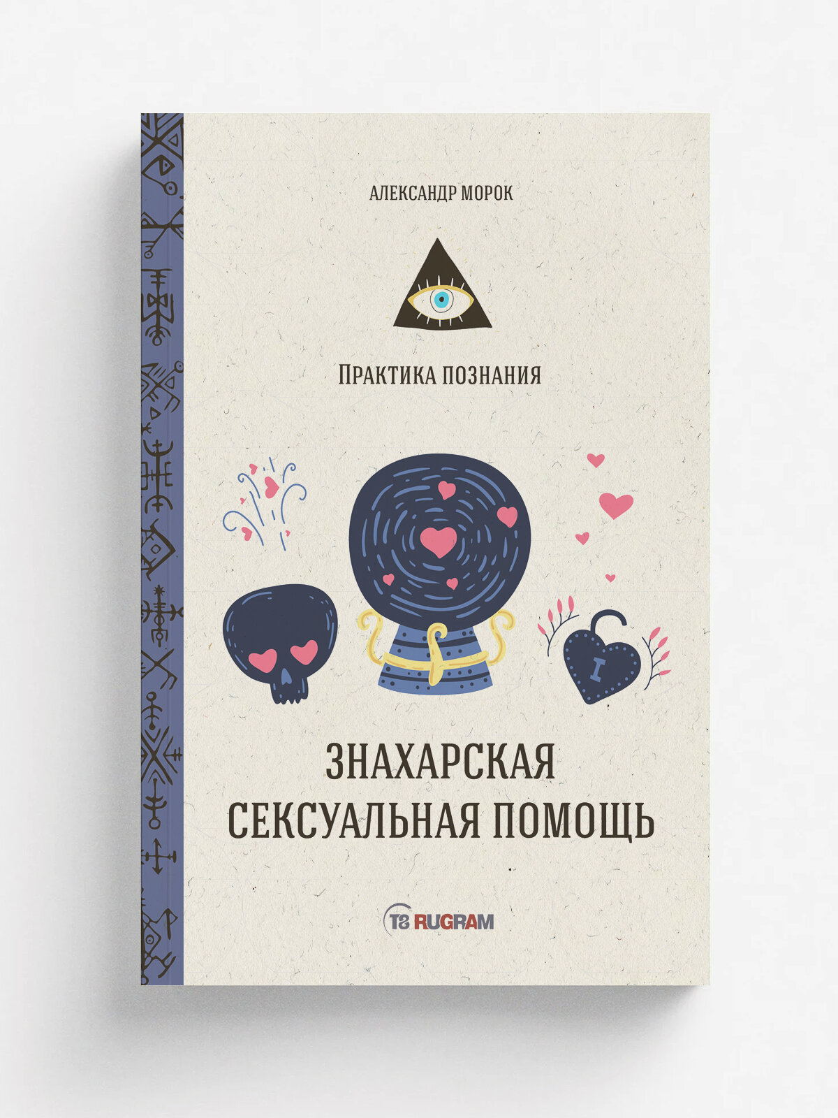 Знахарская сексуальная помощь