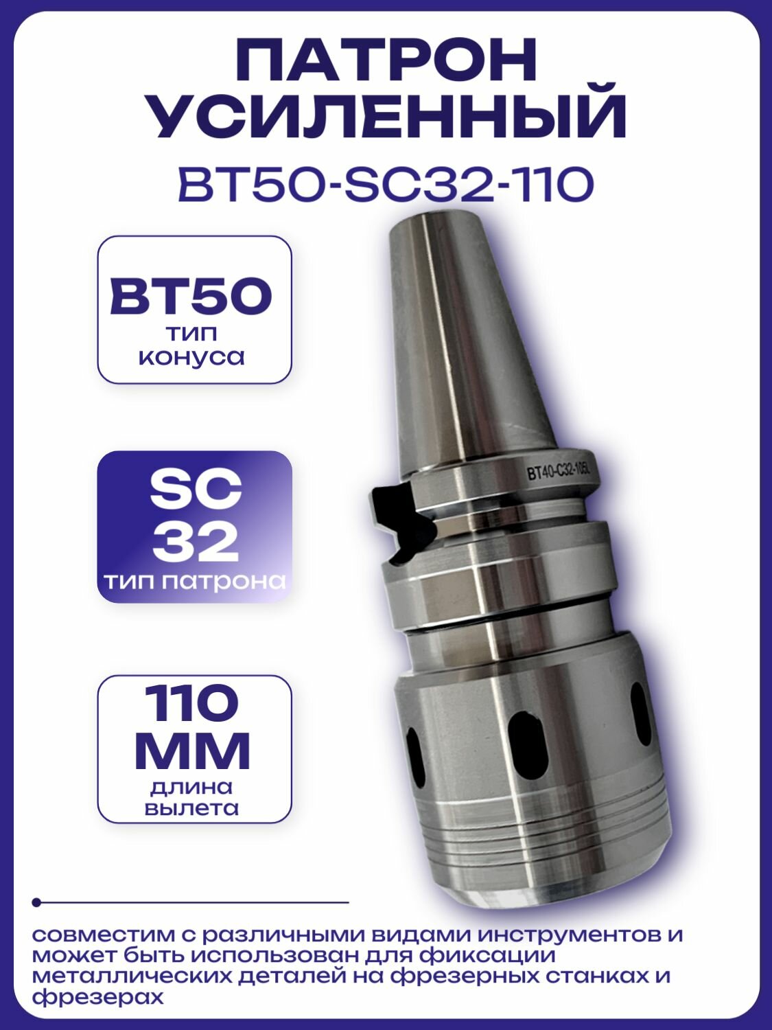 Патрон усиленный BT50-SC32-110