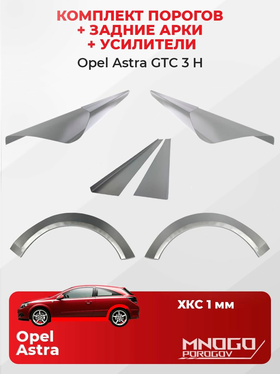 Комплект двух ремонтных порогов, задних арок и усилителей на Opel Astra GTC H купэ 2 двери 2004-2014 холоднокатаная сталь 1 мм, Опель Астра Н GTC купэ, кузовной ремонт.