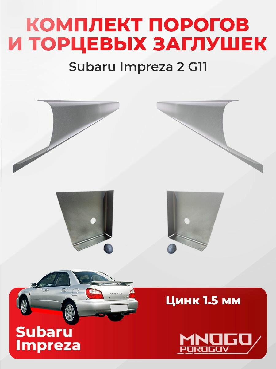 Комплект двух ремонтных порогов и двух торцевых заглушек на Subaru Impreza G11 седан 4 двери 2000-2007 оцинкованная сталь 1.5 мм, Субару импреза G11, кузовной ремонт.