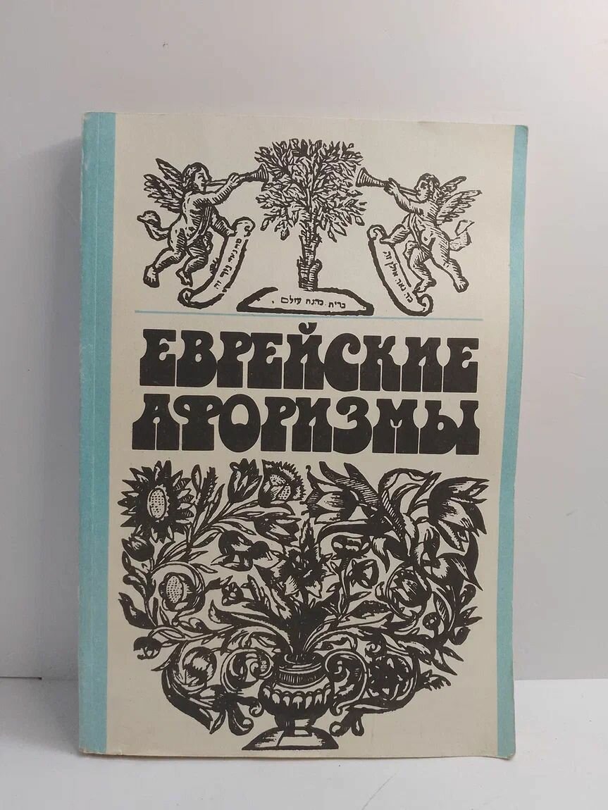 Еврейские афоризмы