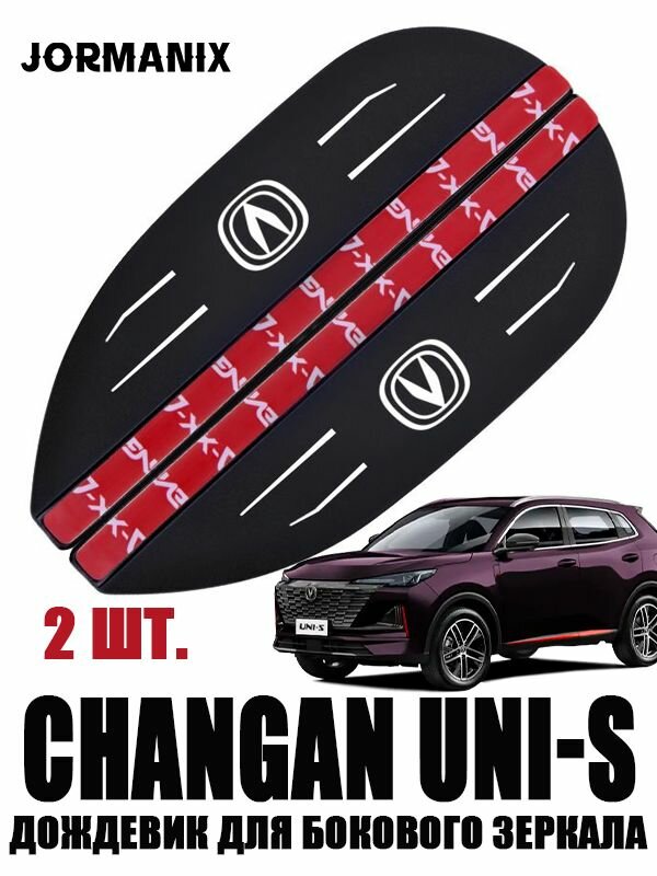Changan UNI-S дождевик для бокового зеркала, чанган UNI-S Аксессуары, Высокий уровень защиты, защитные козырьки