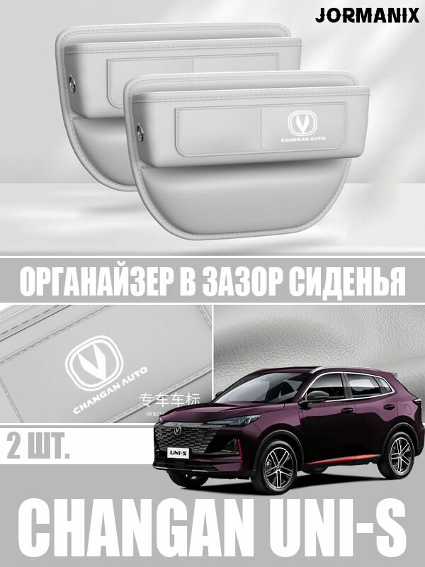 Органайзер в зазор сиденья Changan UNI-S, Changan UNI-S аксессуары