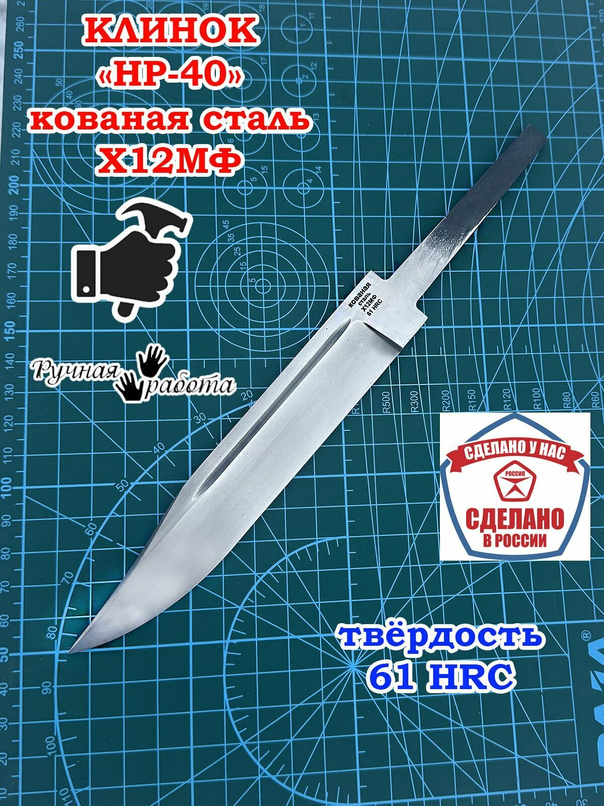 Клинок для ножа НР-40 из кованой стали Х12МФ (4 мм)