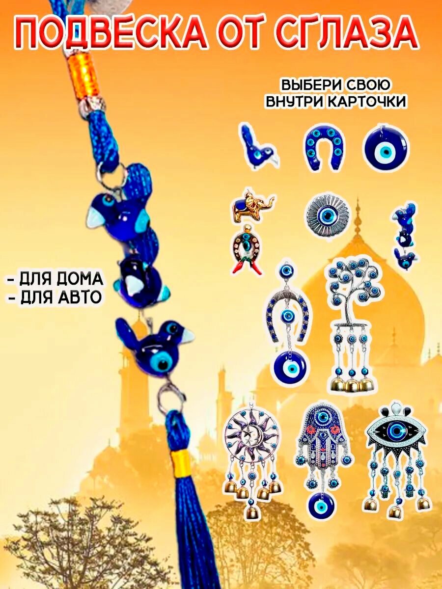 Интерьерная подвеска авто сглаза глаз птичка глазик глазок