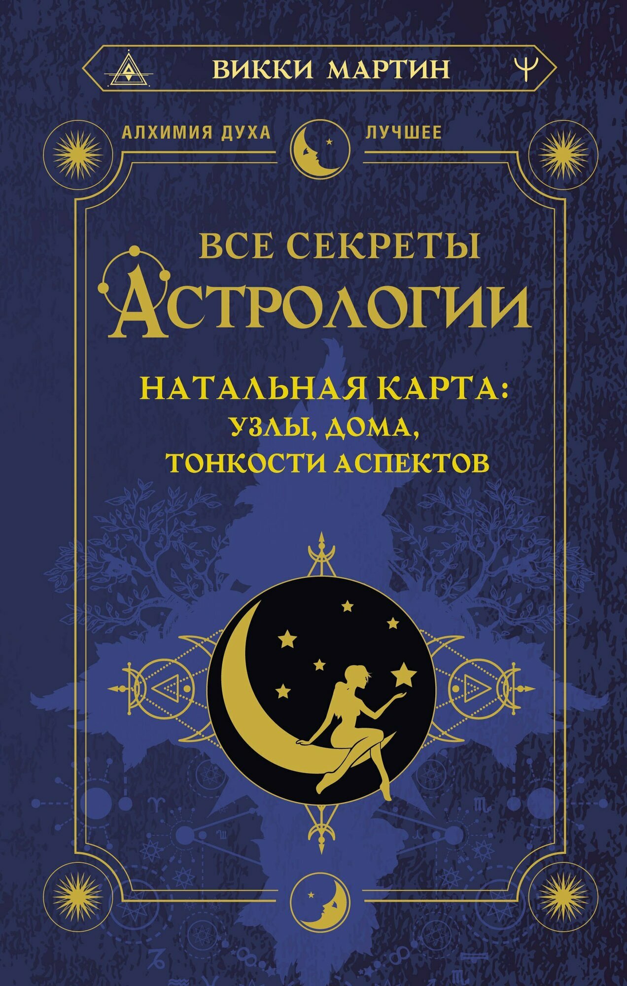 Все секреты астрологии. Натальная карта: узлы, дома, тонкости аспектов(Викки Мартин)