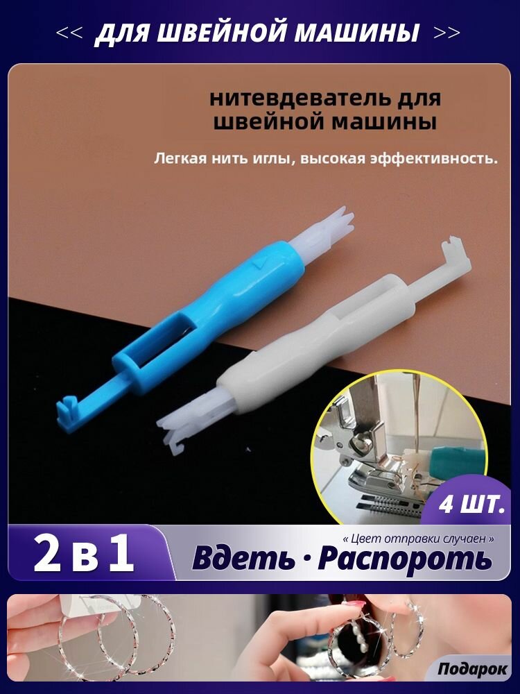 Нитковдеватель для швейных машин, 4 шт: удобный инструмент для быстрой заправки нити