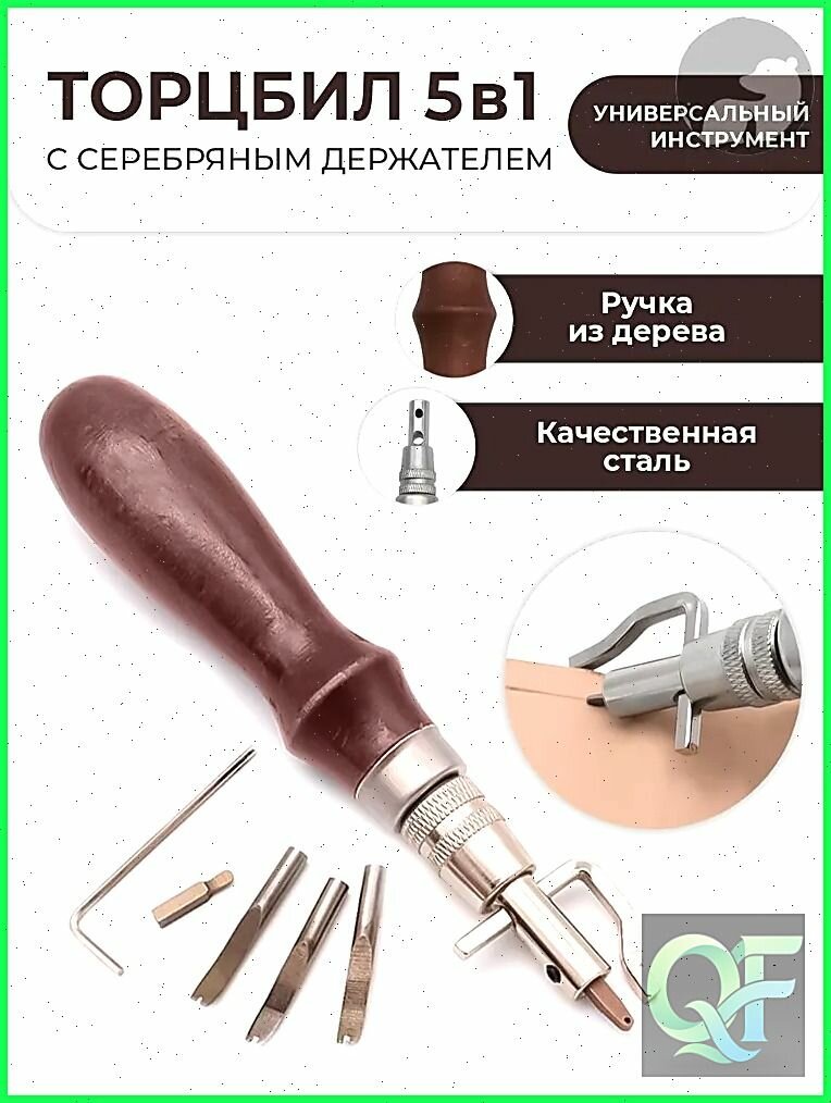 Торцбил для кожи 5 в 1кромкорез канавкорез разметчик кризер торбил 0.8, 1.0, 1.2 мм.