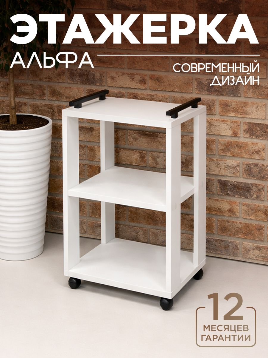 Этажерка на колесиках для кухни Альфа 70*45, Уютный мастер, белый