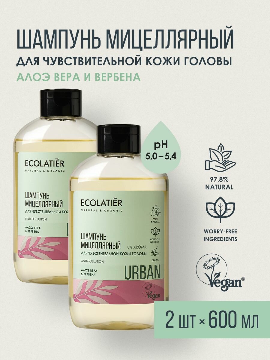 ECOLATIER / Мицеллярный шампунь для волос женский алоэ вера и вербена, 600 мл / 2 шт.