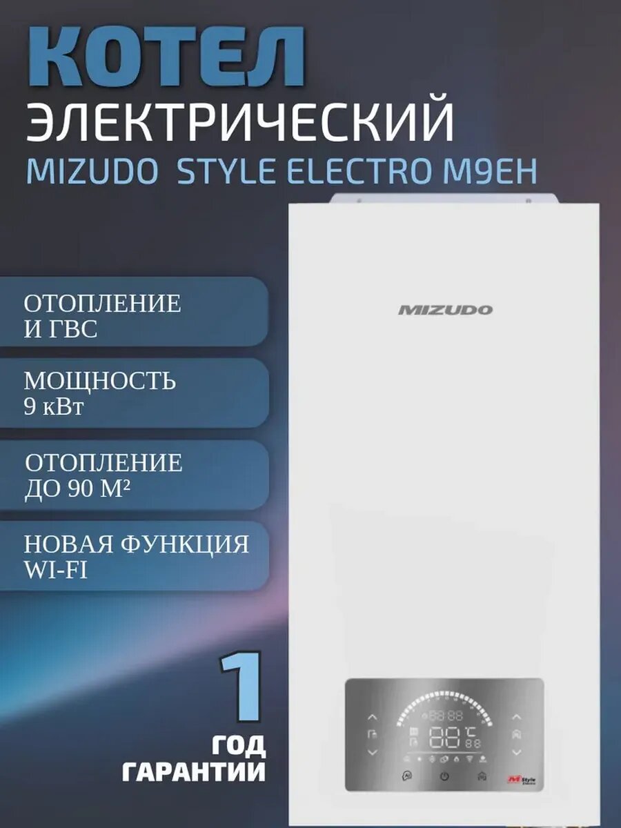 Котел электрический настенный Style Electro M9EH
