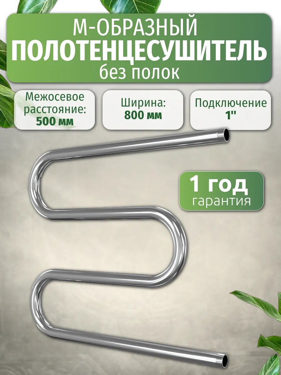 Полотенцесушитель М-образный (без полок) 1" 500х800