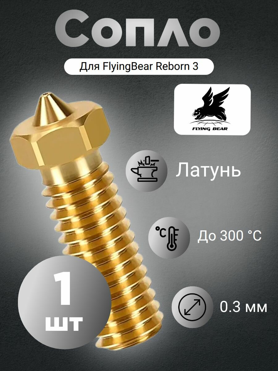 Сопло для FlyingBear Reborn 3, латунь 0,3 мм (1шт.)