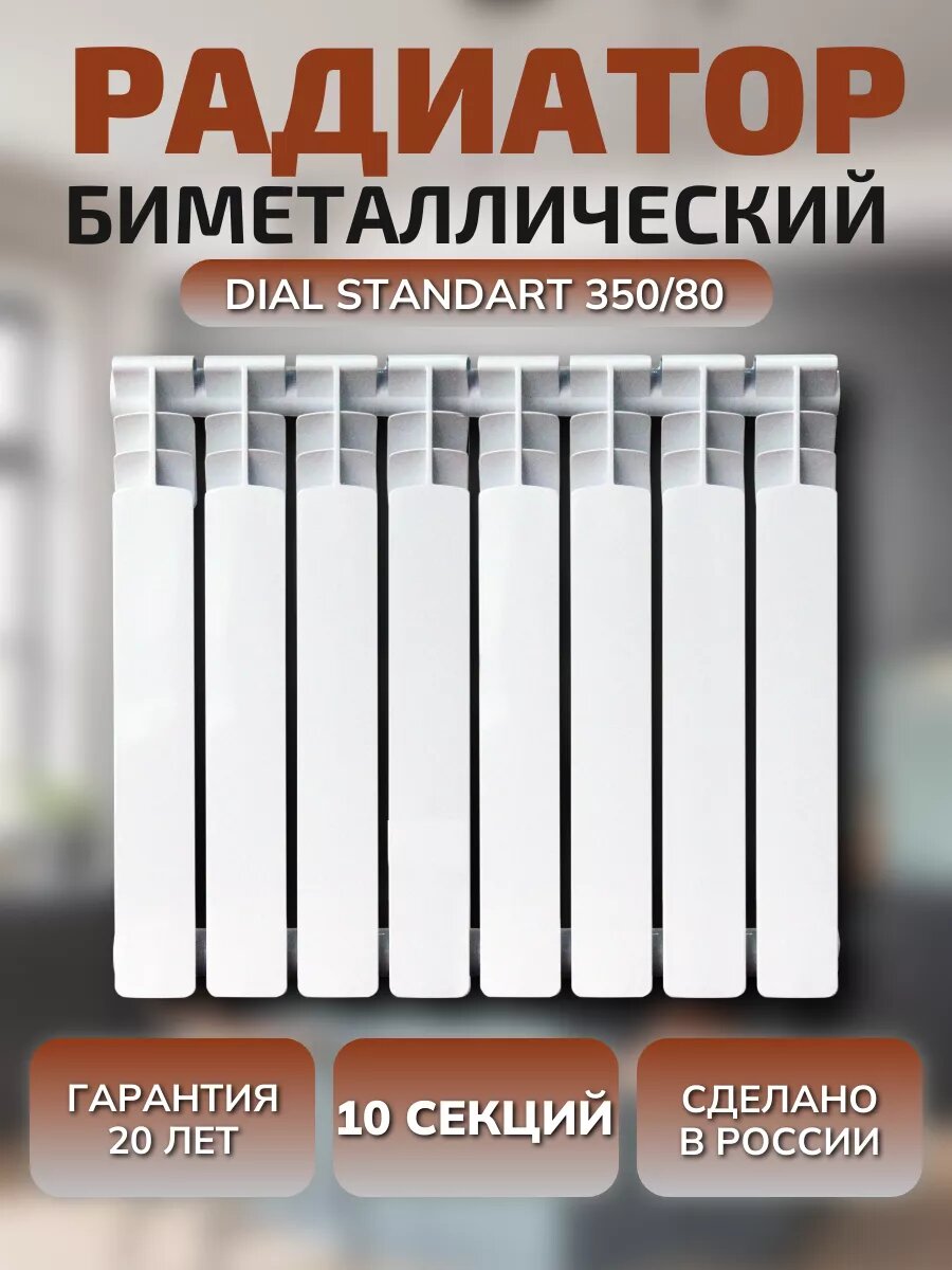 Радиатор биметаллический STANDART 350/80 10 секций