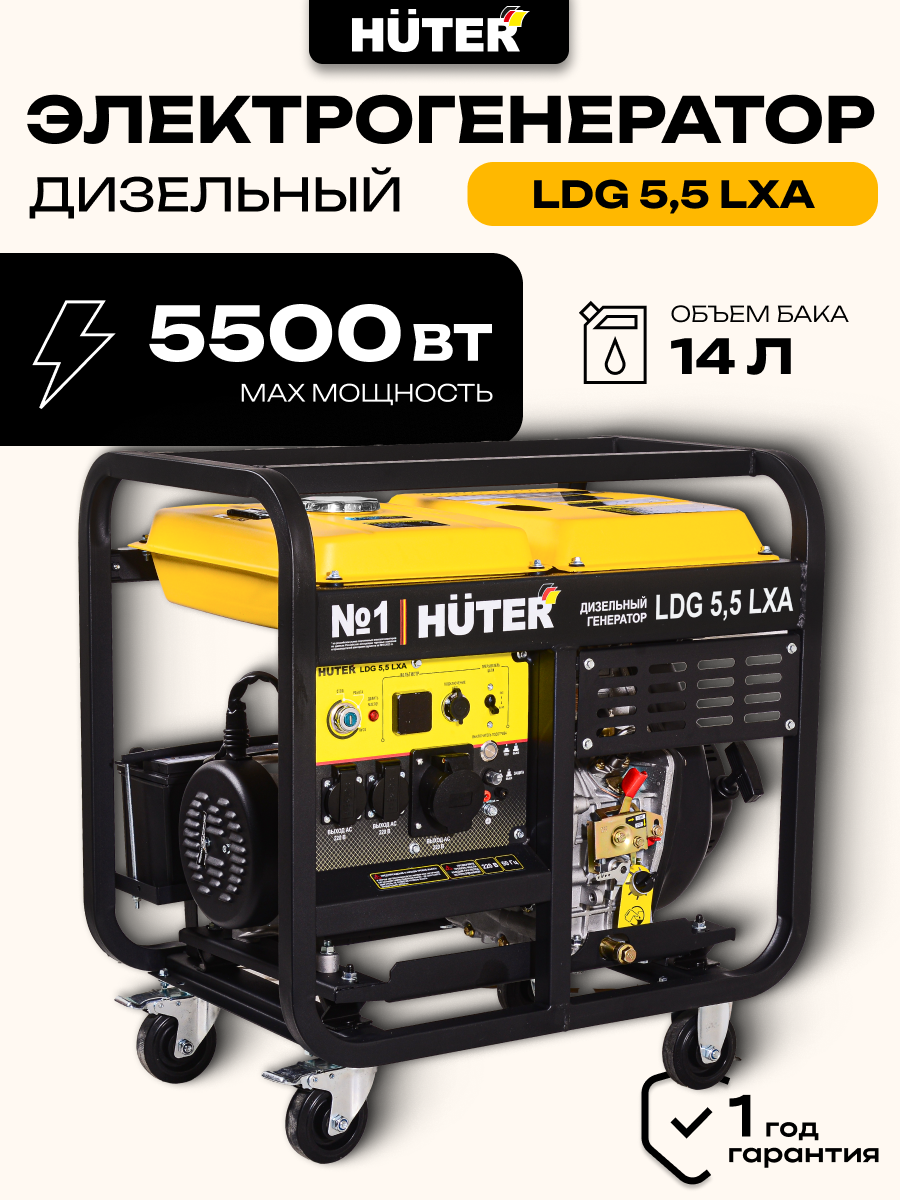 Дизельный генератор Huter 5,5 кВт, LDG 5,5 LXА , с акб и комплектом колес