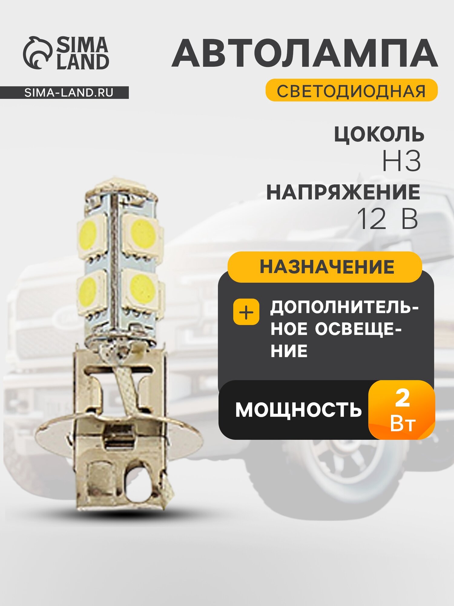 Автолампа светодиодная TORSO, H3, 12 В, 9 SMD-5050, свет белый, набор 2 шт.