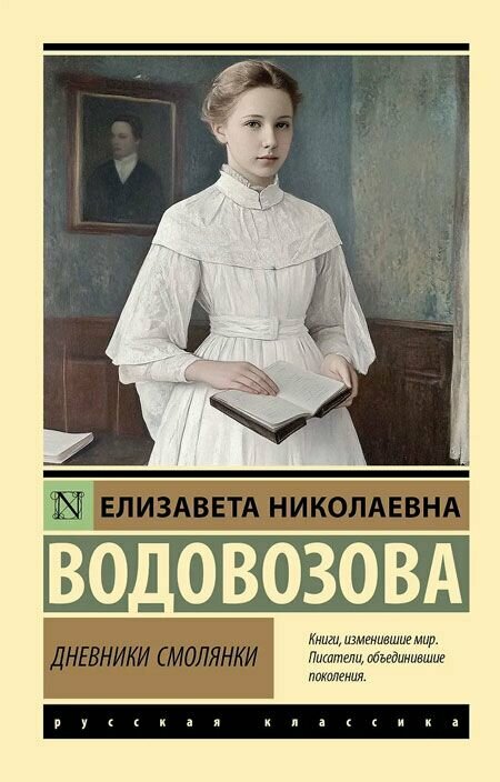 Дневники смолянки. АСТ, Москва