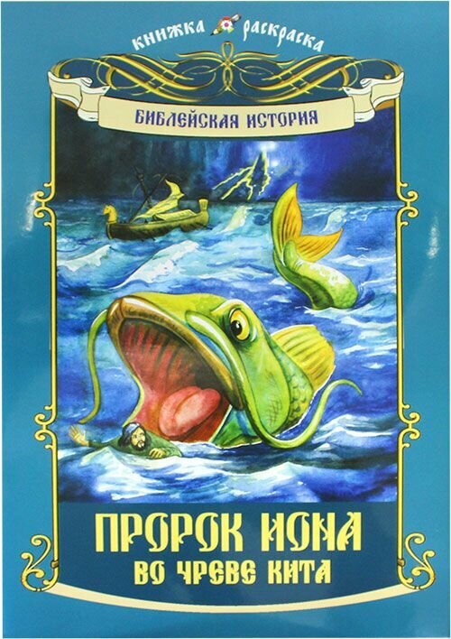 Пророк Иона во чреве кита. Книжка-раскраска