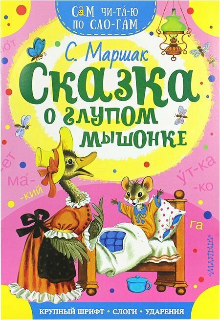 Сказка о глупом мышонке. АСТ, Москва