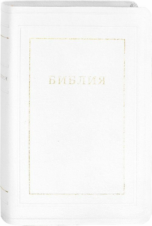 Библия (белая обложка). Российское Библейское Общество (РБО)