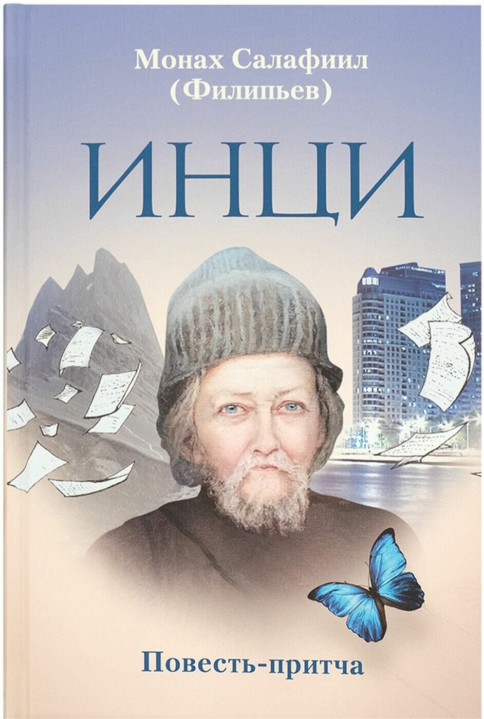 Инци. Повесть-притча — фото 1