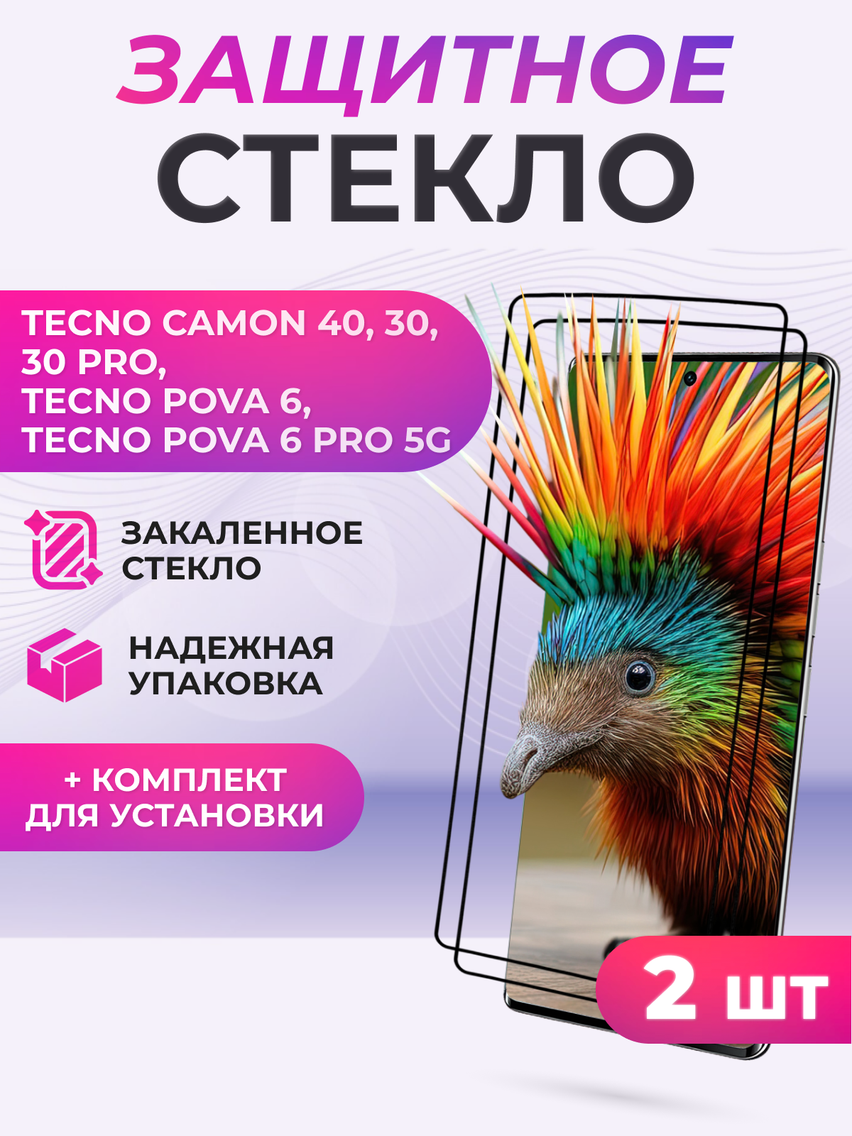 Защитное стекло для Tecno Camon 40, 30 4G (CL6), 30 5G (CL7), 30 Pro 5G (CL8), Pova 6, Pova 6 Pro 5G / 2 шт