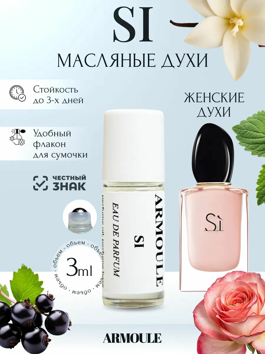 Стойкие Масляные Духи Armoule Si 3 мл (роликовый флакон)3 мл