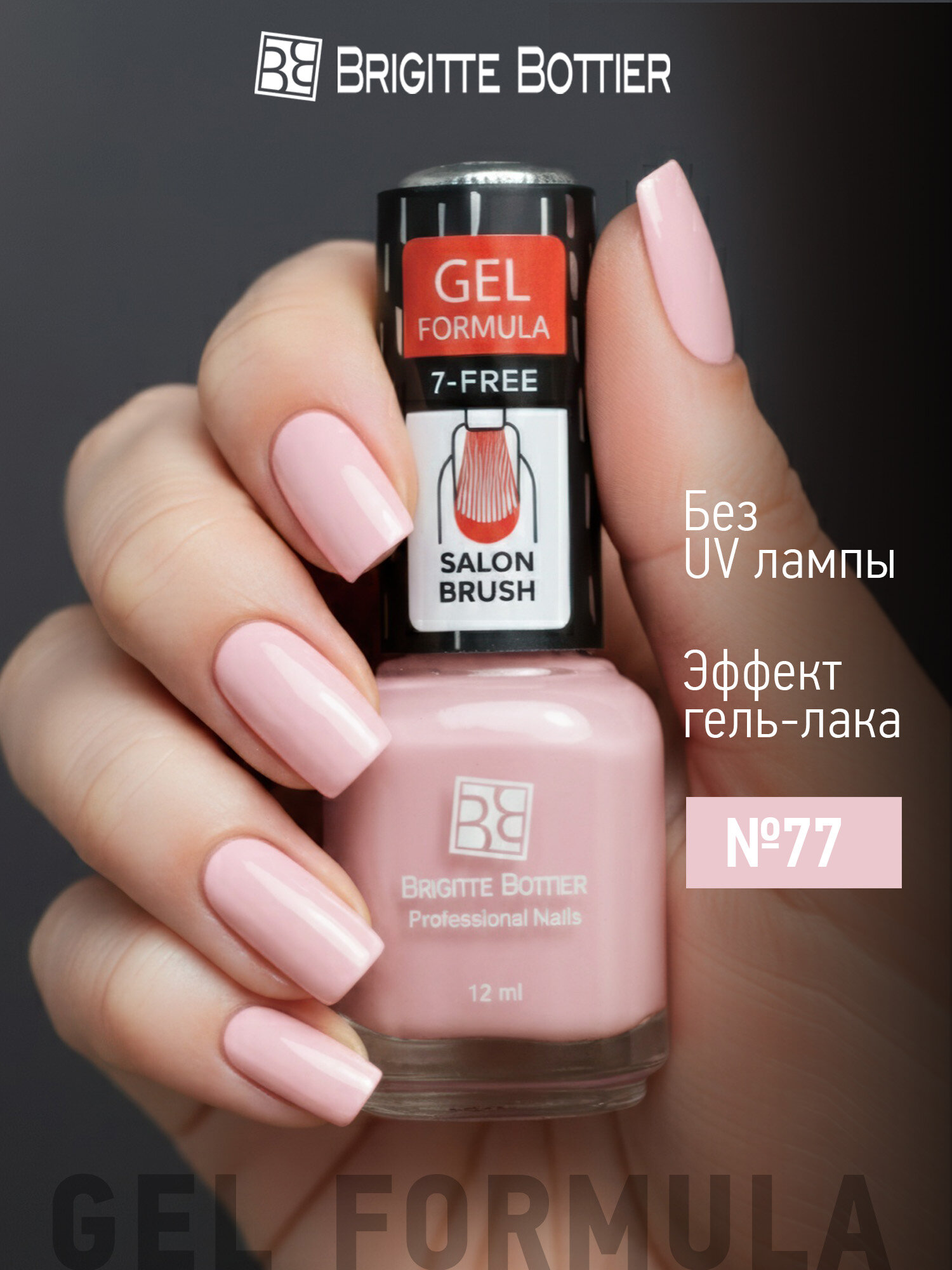 Brigitte Bottier лак для ногтей GEL FORMULA №77 розовый, 12мл
