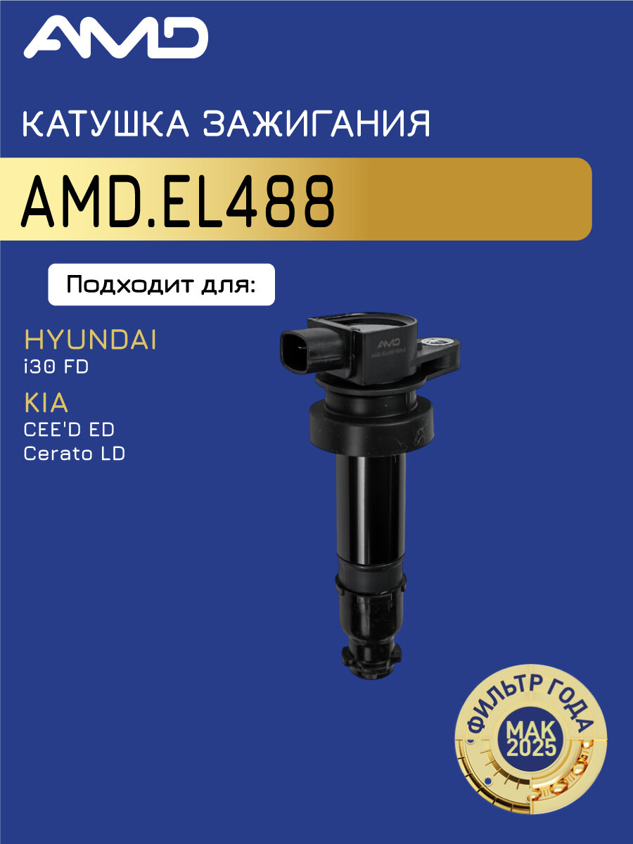 Катушка зажигания 27301-2B000 AMD. EL488 для HYUNDAI i30 FD -2012 KIA CEE'D ED -2012 Cerato LD -2009