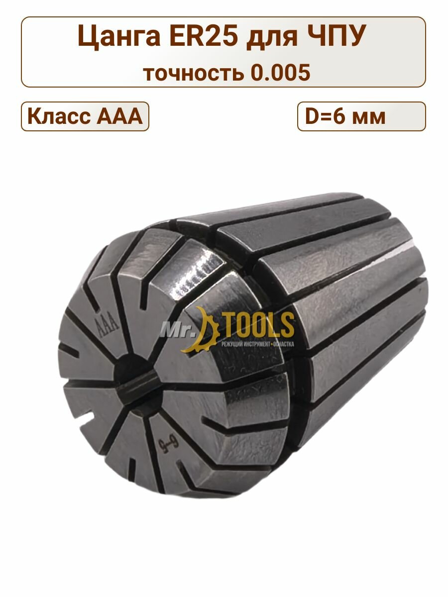 Цанга высокоточная ER25 d6 (точность 0.005)