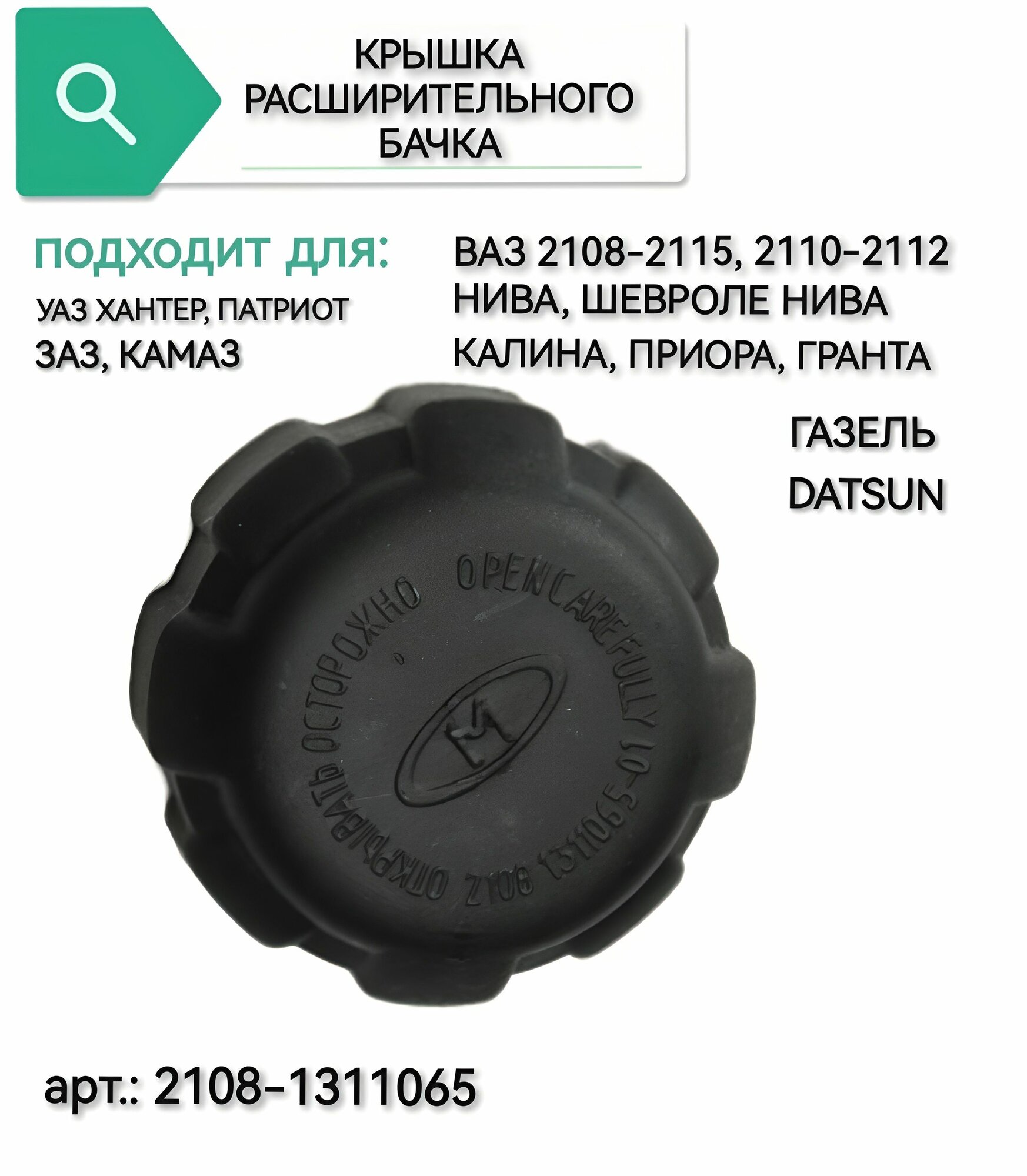 Крышка расширительного бачка 2109, 2110, для Газель