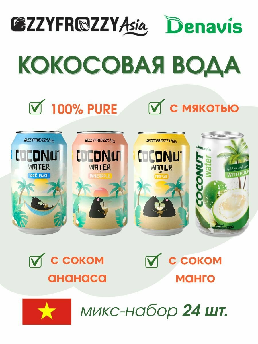 Кокосовая вода DENAVIS и OZZYFROZZY Asia, микс набор, Вьетнам 330 мл. 24 шт.