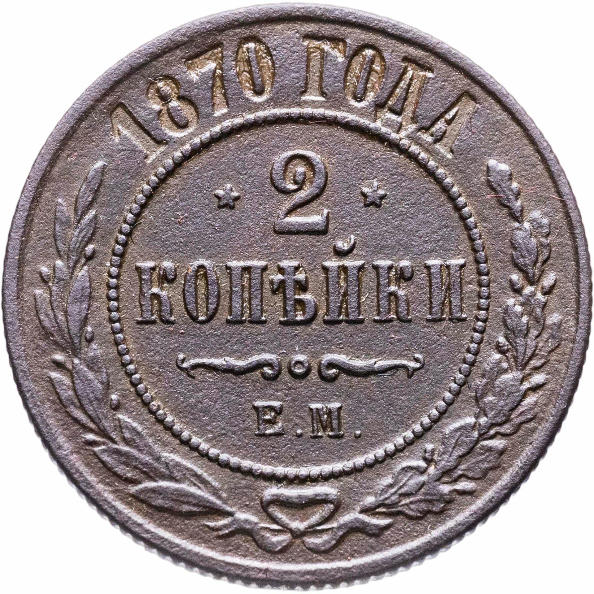 2 копейки 1870 ЕМ, Медь, в сохранности VF
